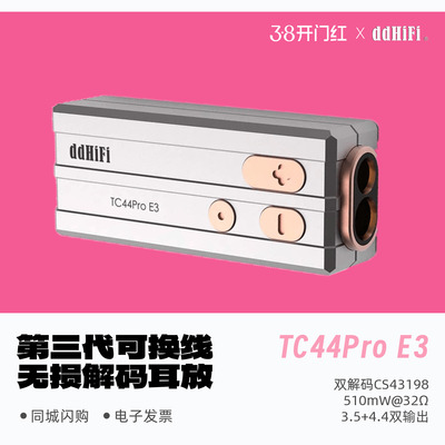 滴滴TC44ProE3无损解码耳放