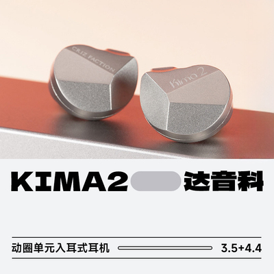 达音科KIMA2有线HiFi动圈耳机