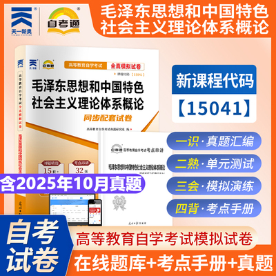 自考通高等教育15041毛泽东思想