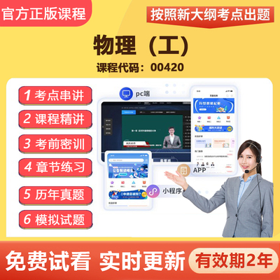 2026自学考试00420物理（工） 教材网课视频课程精讲真题题库资料