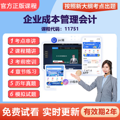 2026自学考试11751企业成本管理会计 网课视频精讲题库考点资料