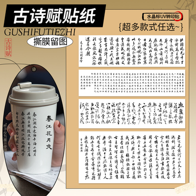古风水杯贴防水贴纸古诗词水晶标