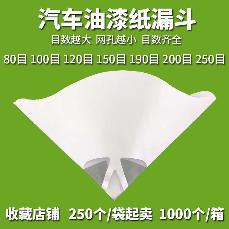 一次性汽车油漆过滤网纸漏斗80目100目120目190目工业涂料过滤纸