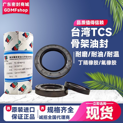 TCS中国台湾丁晴橡胶耐温油封