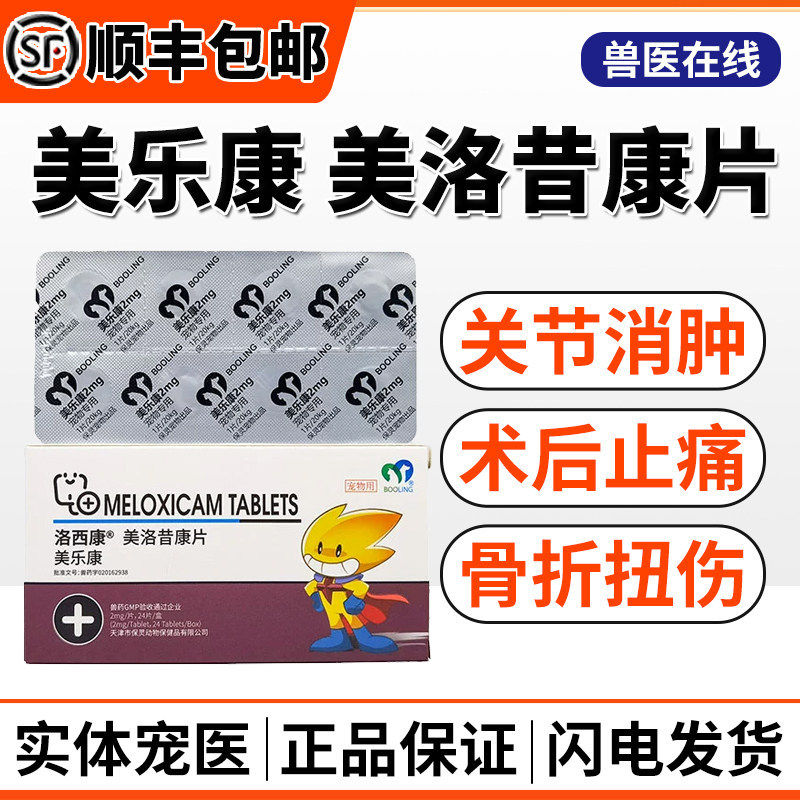 宠物美洛昔康片猫狗止疼药狗关节炎神经炎肿瘤止痛消炎骨质增生片