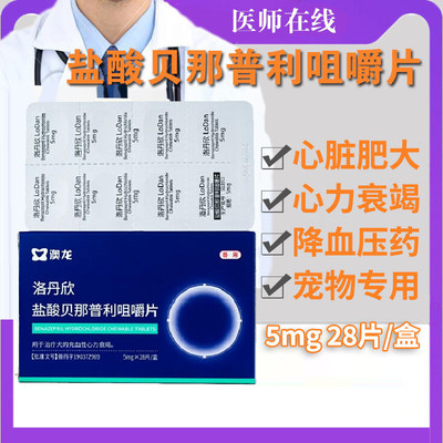 洛丹欣贝那普利猫狗心脏降压强心