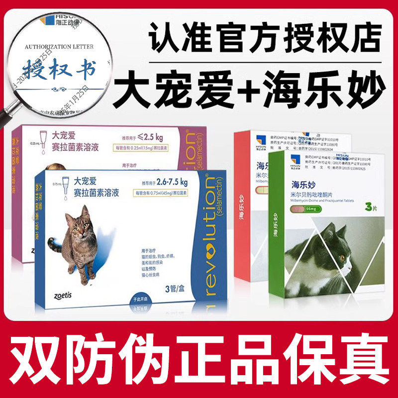 官方授权海乐妙体内外驱虫药绦虫跳蚤虱子耳螨蛔虫大超宠爱正品