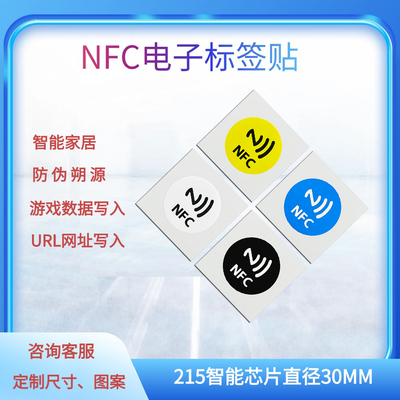 NFC215标签芯片贴纸可自定义内容