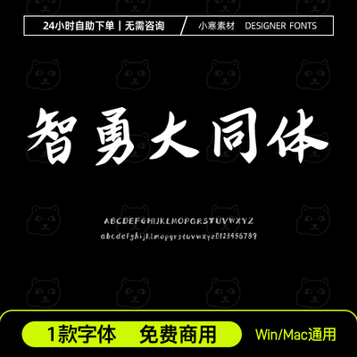 智勇大同体 免费商用古风书法中文字体安装包Ps/Ai/Cdr设计素材库