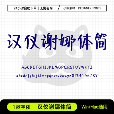 汉仪谢娜体简明星手写字体硬笔签名字体包Ps/Ai/Cdr设计素材字库