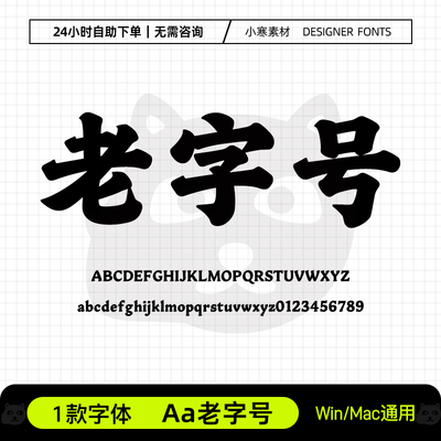 Aa老字号古风书法海报招牌粗标题楷体字体Ps/Ai/Cdr设计素材字库