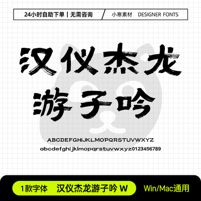 汉仪杰龙游子吟 W古风毛笔书法海报标题字体Ps/Ai/Cdr设计素材库