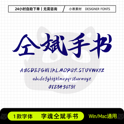 字魂仝斌手书古风书法海报标题手写字体包Ps/Ai/Cdr设计素材字库