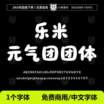 乐米元气团团体 免费商用可爱圆润海报标题字体Ps/Ai/Cdr设计字库