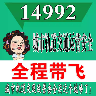 考前自学14992城市轨道交通运营安全 考点资料 自考笔记 视频课程 历年真题密训难点 网课重点 辅导串讲