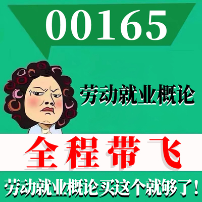 考前自学00165  27033劳动就业概论 考点资料 自考笔记 视频课程 历年真题密训难点 网课重点 辅导串讲