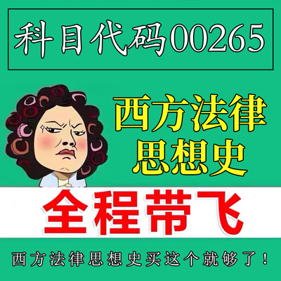 考前自学00265西方法律思想史 考点资料 自考笔记 视频课程 历年真题密训难点 网课重点 辅导串讲