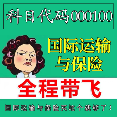 考前自学000100国际运输与保险 考点资料 自考笔记 视频课程 历年真题密训难点 网课重点 辅导串讲