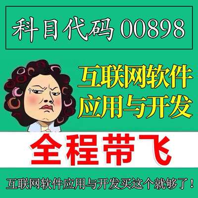考前自学00898互联网软件应用与开发 考点资料 自考笔记 视频课程 历年真题密训难点 网课重点 辅导串讲