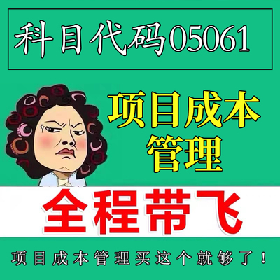 考前自学05061项目成本管理 考点资料 自考笔记 视频课程 历年真题密训难点 网课重点 辅导串讲