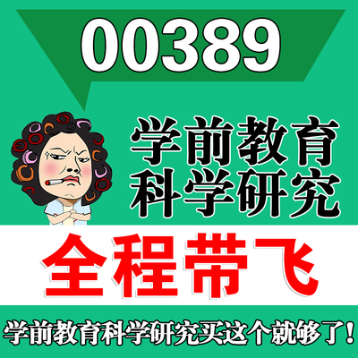 考前自学00389学前教育科学研究 考点资料 自考笔记 视频课程 历年真题密训难点 网课重点 辅导串讲