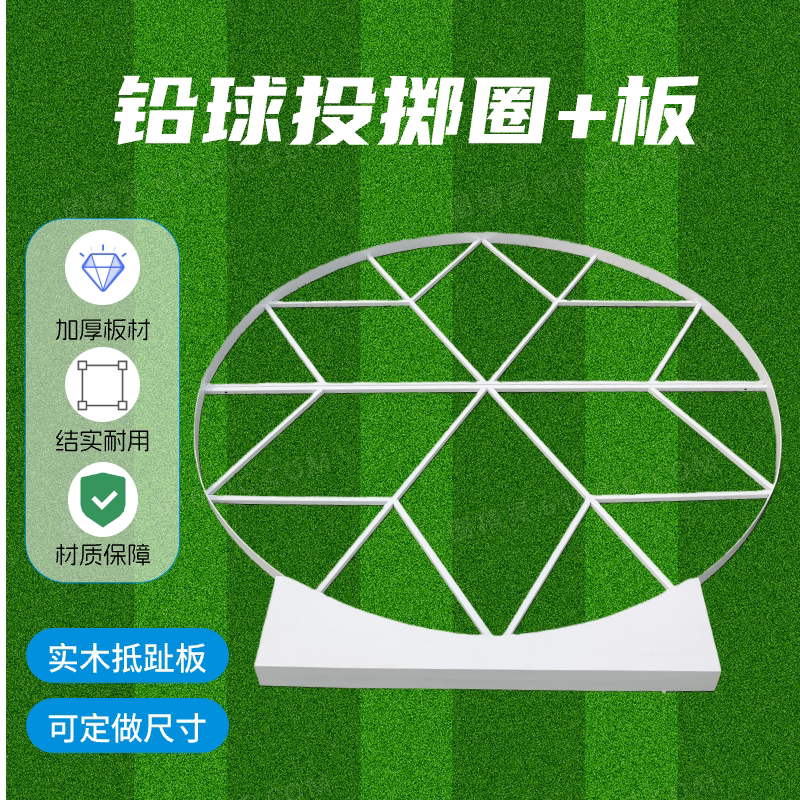 投掷圈直径2.135米/铁饼投掷圈2.5米 田径铅球抵趾圈铅球抵趾板