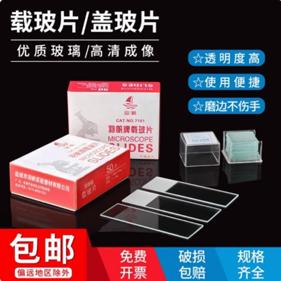 载玻片包邮正品羽帆牌