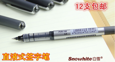 白雪学生办公直液式走珠笔