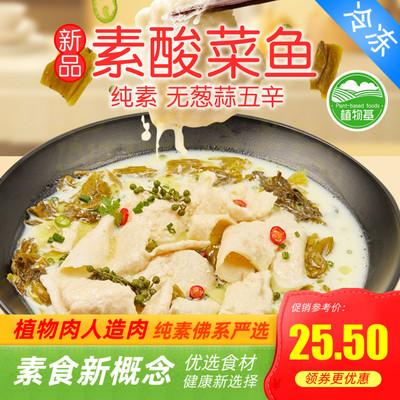 【无五辛】植食记鸿昶植物基纯素酸菜鱼505g半成品预制菜植物肉素