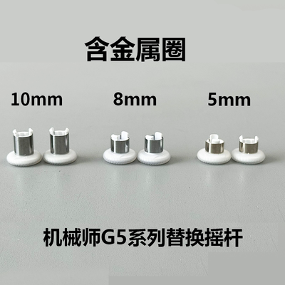 机械师G5pro原装配件摇杆面壳