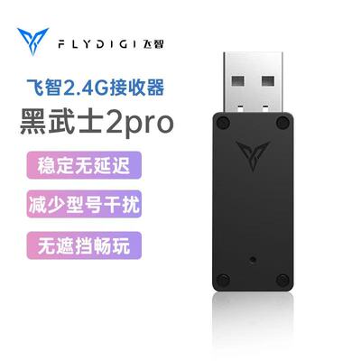 Flydigi飞智黑武士2黑武士2pro电脑接收器pc原装接收器