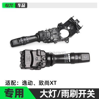 长安逸动cs75cs15组合开关大灯