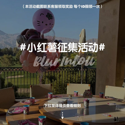 BlurIntoU*小红书购物分享活动#4.27-5.8#