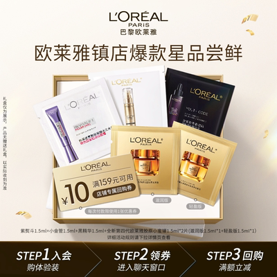 【天猫U先】欧莱雅爆款尝鲜套组紫熨斗小金管黑精华小蜜罐