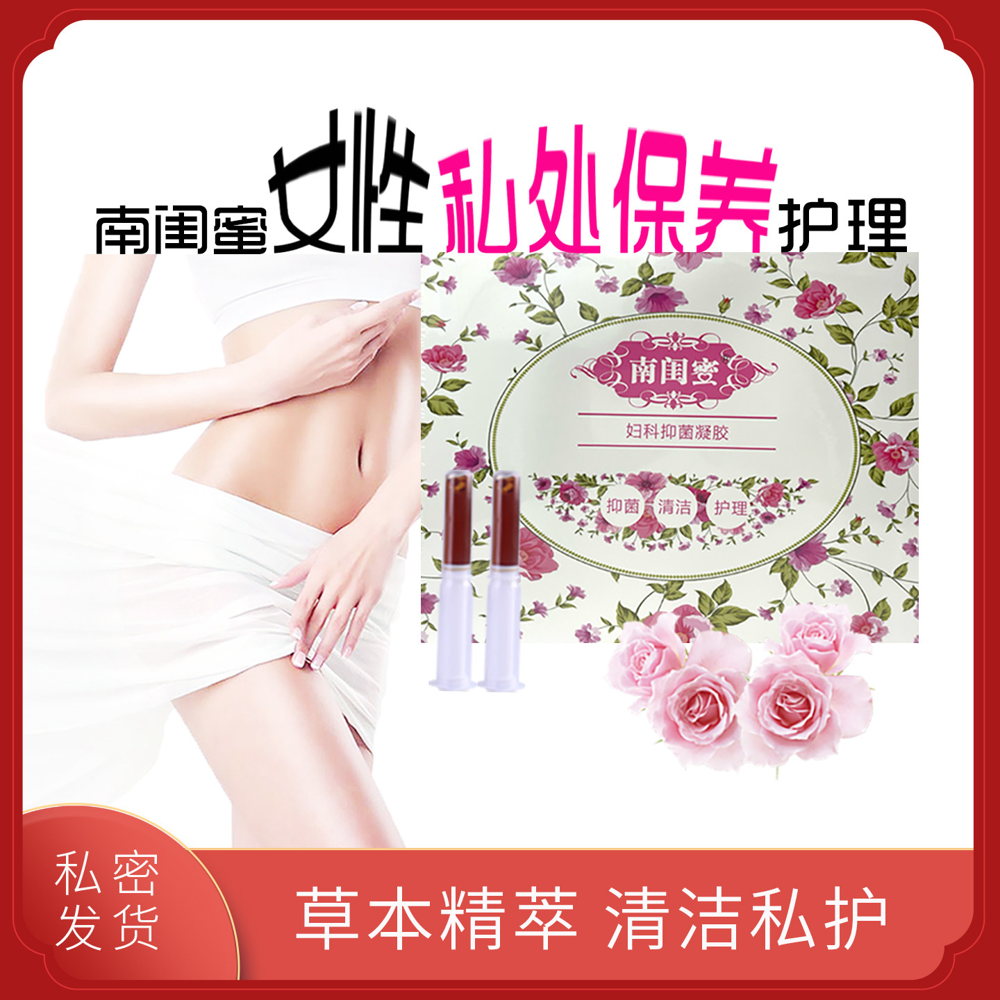 南闺蜜女性私护抑菌凝胶私密处抑菌清洁护理私处保养正品