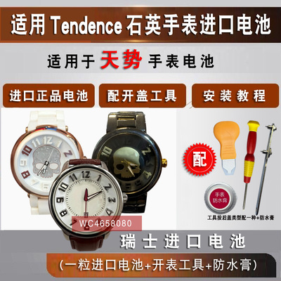 适用天势Tendence手表电池