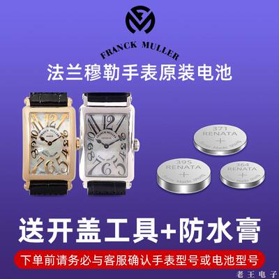 适用于Franck Muller 法兰克穆勒列石英手表瑞士原装进口电池电子