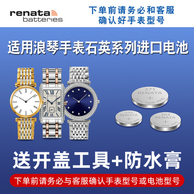 适用于浪琴瑞士原装手表电池