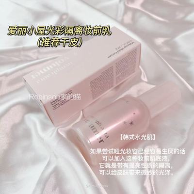爱丽小屋光彩提亮液水光肌秘诀