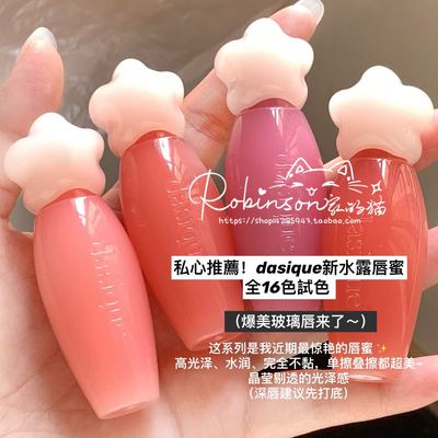 dasique代曦可仙女棒水光唇釉