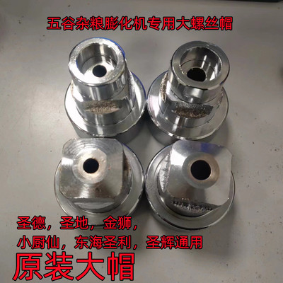 圣地大螺丝帽机头大帽