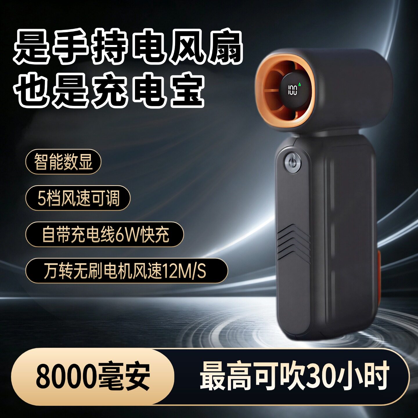 手持电风扇充电宝智能数显6W快充万转无刷电机5档调速8000毫安