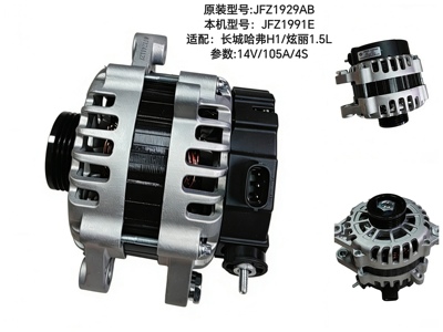 JFZ1929AB长城炫丽 哈弗H1 1.5L 腾翼 酷熊 M2 M4发电机4G15