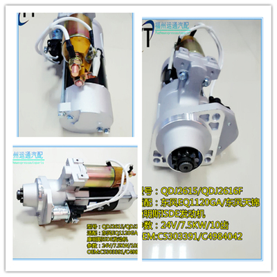 东风天锦起动机 康明斯起动机 QDJ2615 C4984042起动机马达