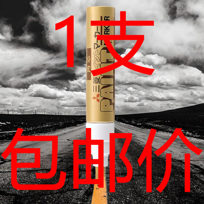 三菱PX-30特大号宽笔头油漆笔