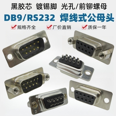 DB9蓝胶/黑胶光孔前铆焊线脚公母