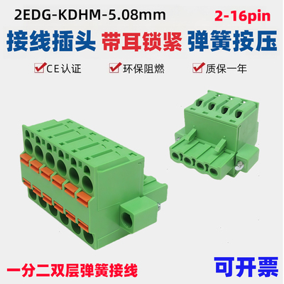 2EDGKDHM5.08mm双层带耳弹簧按压二合一插拔式接线端子插头一分二
