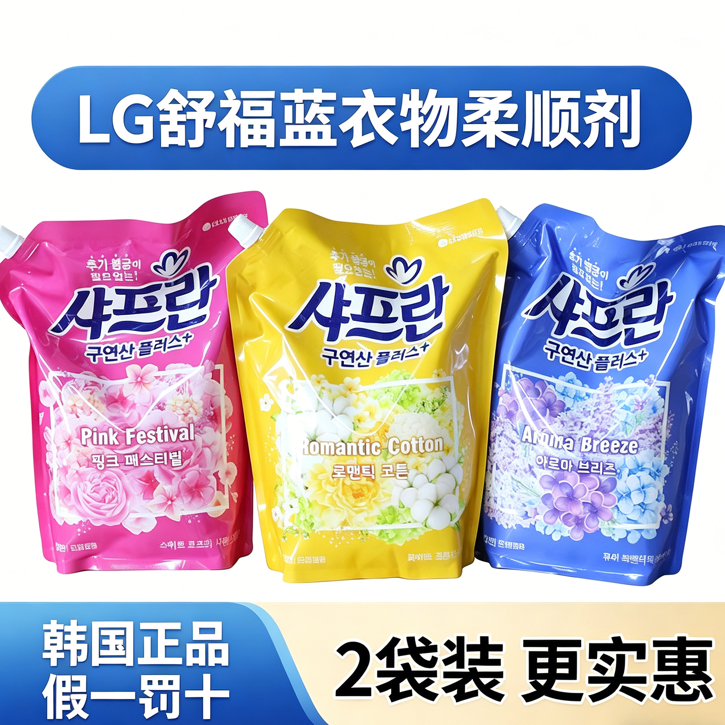 LG舒福蓝衣物柔顺剂韩国进口持久留香增柔袋装2袋装防静电柔软