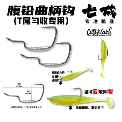 七成匀收专用腹铅曲柄钩
