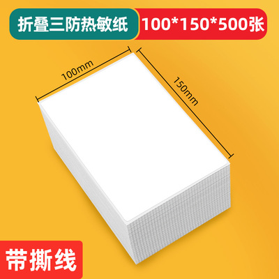 折叠三防热敏标签纸100*100*150 76*130 80不干胶条码打印机贴纸